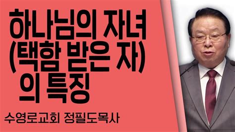 정필도 목사 설교수영로교회 하나님의 자녀택함 받은 자의 특징마1615 17 Youtube