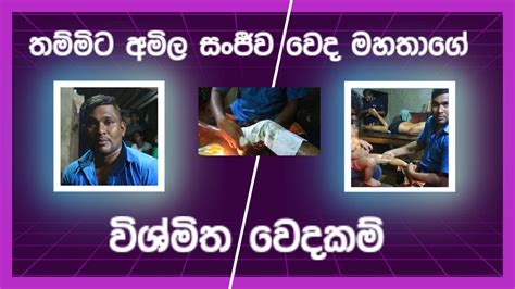 තම්මිට අමිල සංජීව වෙද මහතාගේ විශ්මිත වෙදකම් Youtube