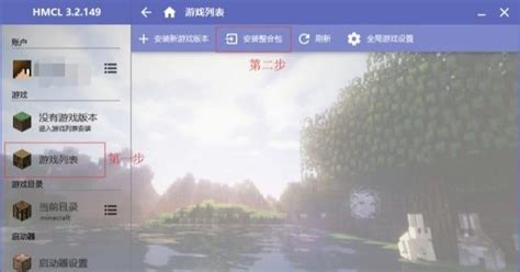 我的世界网易版如何加入整合包 我的世界网易版加入整合包方法 梦幻手游网