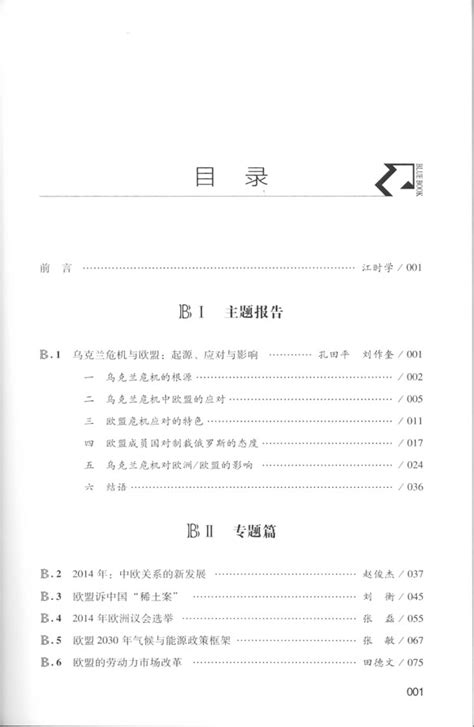 《2014—2015年欧洲发展报告》出版 研究报告 中国社会科学院欧洲研究所
