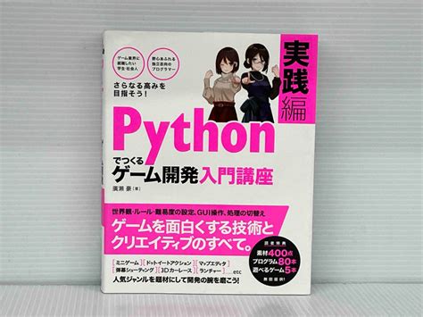 Yahoo オークション Pythonでつくるゲーム開発入門講座 実践編 廣瀬
