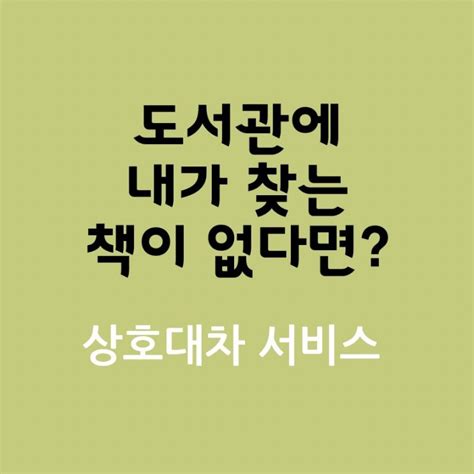 도서관에 내가 찾는 책이 없다면 원주시립도서관 상호대차 서비스 신청 방법 네이버 블로그