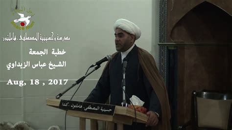 الشيخ عباس الزيداوي خطبة صلاة الجمعة ١٨ـ٨ـ٢٠١٧ Youtube