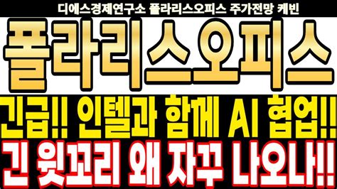 폴라리스오피스 주가전망 긴급 인텔과 함께 Ai 협업 긴 윗꼬리 왜 자꾸 나오나 Feat디에스경제연구소 케빈 Youtube