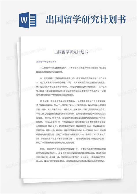 出国留学研究计划书 Word模板下载 编号lnogwzrj 熊猫办公
