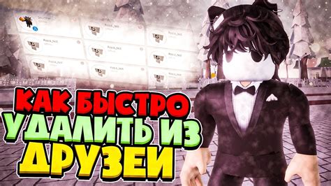 😱 КАК БЫСТРО УДАЛИТЬ ДРУЗЕЙ В РОБЛОКС РОБЛОКС ТУТОРИАЛ Youtube