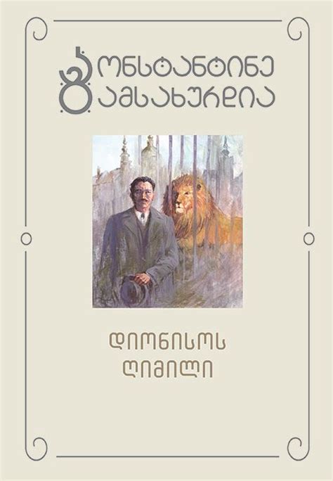 დიონისოს ღიმილი