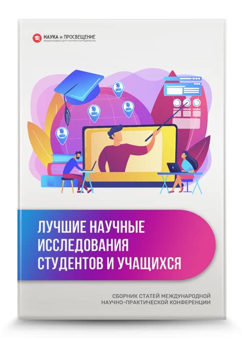 ЛУЧШИЕ НАУЧНЫЕ ИССЛЕДОВАНИЯ СТУДЕНТОВ И УЧАЩИХСЯ — Наука и Просвещение