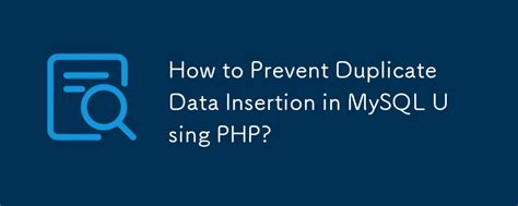 如何使用 Php 防止在 Mysql 中插入重複資料？ Mysql教程 Php中文網