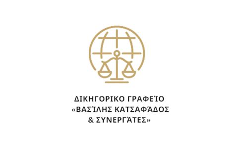 ΔΙΚΗΓΟΡΙΚΟ ΓΡΑΦΕΙΟ ΠΕΙΡΑΙΑΣ ΚΑΤΣΑΦΑΔΟΣ ΒΑΣΙΛΕΙΟΣ City Business Directory