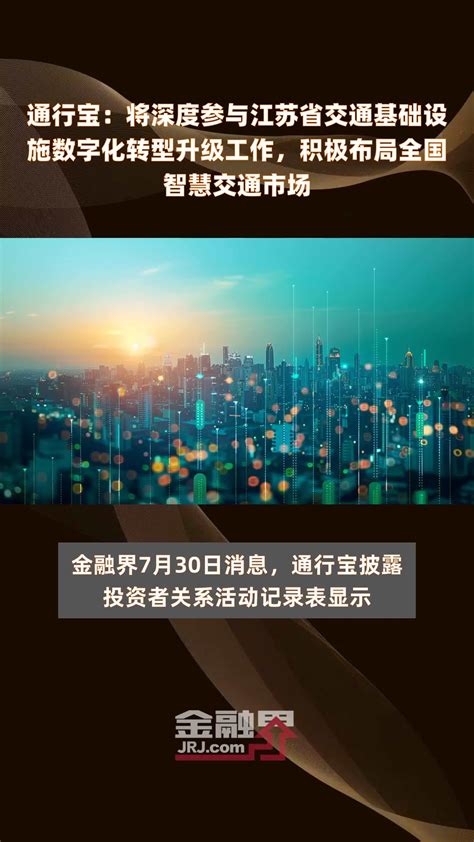 通行宝：将深度参与江苏省交通基础设施数字化转型升级工作，积极布局全国智慧交通市场 快报 凤凰网视频 凤凰网