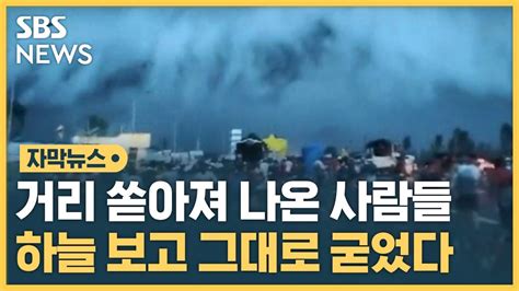 하늘에 등장한 쓰나미…공포에 그대로 굳은 사람들 자막뉴스 Sbs Youtube