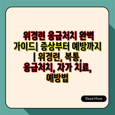 위경련 응급처치 완벽 가이드 증상부터 예방까지 위경련 복통 응급처치 자가 치료 예방법