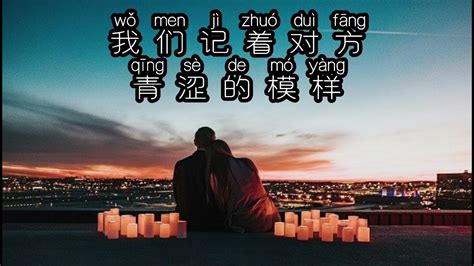 【karaoke Pinyin】是你 梦然 伴奏 Là Anh Mộng Nhiên Karaoke 「是你是你 身后的青春都是你