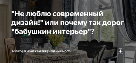Не люблю современный дизайн или почему так дорог бабушкин интерьер Domeo РЕМОНТ
