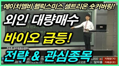외인 대량매수 바이오 숏커버링 시황 및 급등주 주도주 관심종목 Youtube