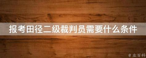 报考田径二级裁判员需要什么条件 业百科