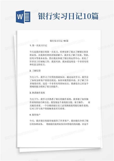 银行实习日记10篇Word模板下载 编号leygekgn 熊猫办公