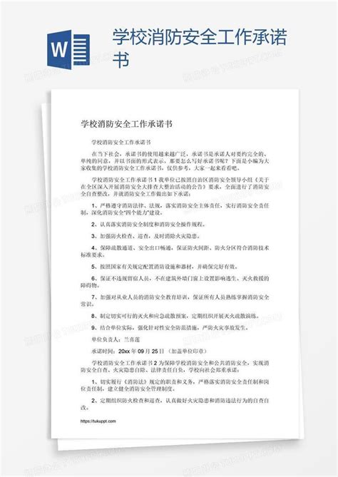 学校消防安全工作承诺书Word模板下载 编号aebebwxe 熊猫办公