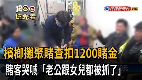 「老公跟女兒都被抓了」 賭客被逮打悲情牌－民視新聞 Youtube