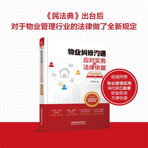 物业管理书籍物业纠纷沟通应对实务与法律依据民法典版周华斌物业管理法律法规案例分析物业服务合同物业纠纷处理法律实务书籍虎窝淘