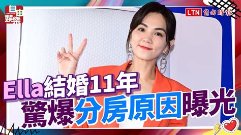 Ella結婚11年 驚爆分房原因曝光 【ella結婚11年 驚爆分房原因曝光】 Ella從熱戀期到分房睡的形容都太過真實！這是每對情侶都會