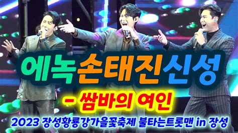 불타는 신에손 손태진and신성and에녹 쌈바의여인 풀영상 2023 장성황룡강가을꽃축제 불타는트롯맨in장성장성황룡강축제손태진 불타는 트롯맨신성 불타는 트롯맨에녹 불타는