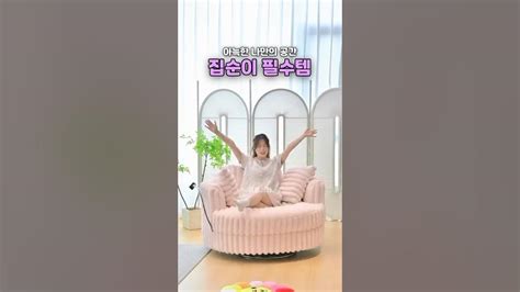 집순이 필수템 인테리어 집꾸미기 꿀템추천 소파추천 Youtube