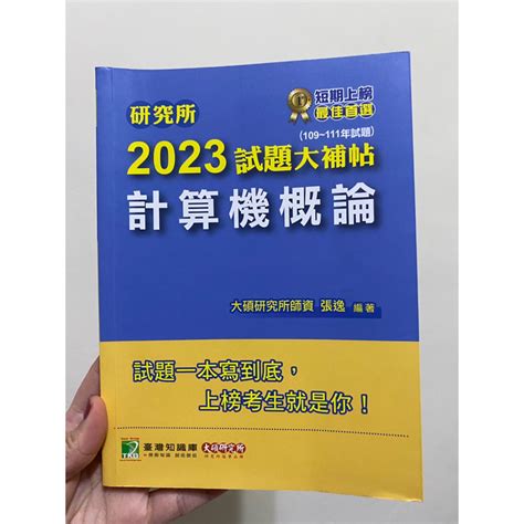 免運2023 計算機概論試題大補帖大碩2023計概試題大補帖 資管所解答 研究所 資管所 計概解答 蝦皮購物