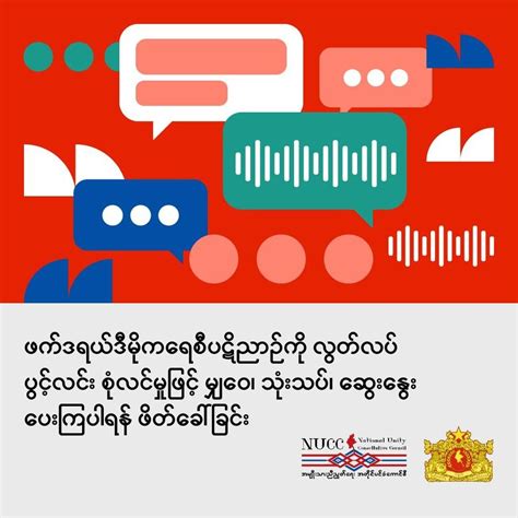 ဖက်ဒရယ်ဒီမိုကရေစီပဋိညာဉ်ကို လွတ်လပ် ပွင့်လင်း စုံလင်မှုဖြင့် မျှဝေ၊ သုံးသပ်၊ ဆွေးနွေးပေးကြပါရန
