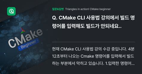 Cmake Cli 사용법 강의에서 빌드 명령어를 입력해도 빌드가 인프런 커뮤니티 질문and답변