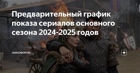 Предварительный график показа сериалов основного сезона 2024 2025 годов Кинофорум Дзен