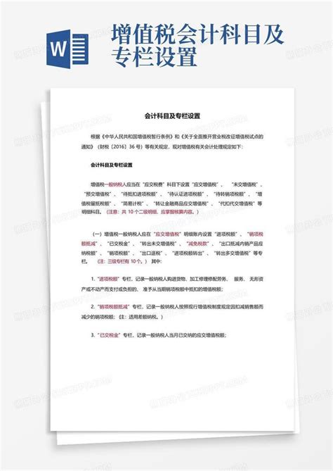 增值税会计科目及专栏设置word模板下载 编号qojxxkpk 熊猫办公