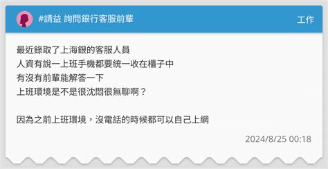 請益 詢問銀行客服前輩 工作板 Dcard