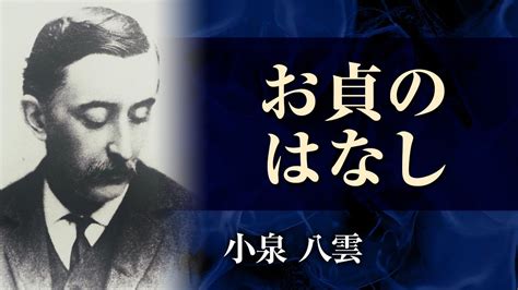 朗読小泉八雲お貞のはなしプロ声優 YouTube
