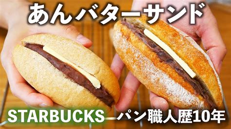 本格的スターバックス風あんバターサンドの作り方 YouTube