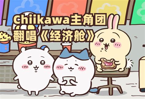 ️吉伊卡哇x经济舱 ️ 勇敢小及 7 哔哩哔哩视频