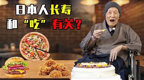 日本人普遍不愛運動，為什麼卻是全球最長壽？究竟有啥秘密？ Youtube