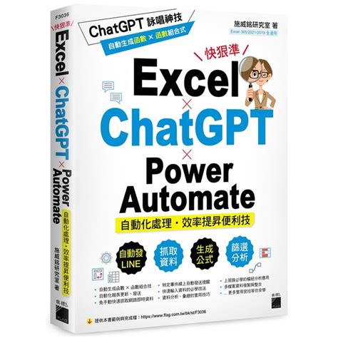Excel×chatgpt×power Automate自動化處理．效率提昇便利技施威銘研究室 Eslite誠品 蝦皮購物