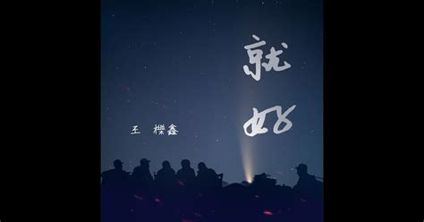 就好 Single 王栎鑫的专辑 Apple Music