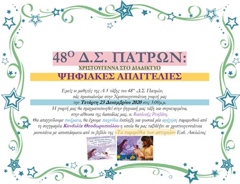 ΠΡΟΣΚΛΗΣΗ ΓΟΝΕΩΝ ΣΤΗΝ ΨΗΦΙΑΚΗ ΓΙΟΡΤΗ 48ο Δημοτικό Σχολείο Πάτρας