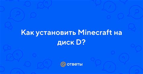 Ответы Mail: Как установить Minecraft на диск D?