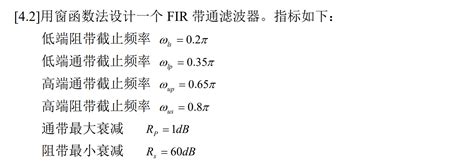 【数字信号处理】实验四 数字滤波器的设计fir数字滤波器设计 Csdn博客
