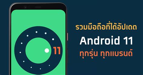 รวมมือถือที่จะได้อัปเดต Android 11 ทุกรุ่น ทุกแบรนด์ อัปเดตล่าสุด
