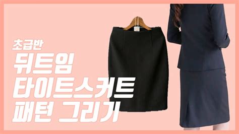 뒤 트임 타이트 스커트 패턴 그리기 Youtube