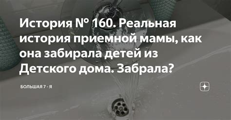 История № 160 Реальная история приемной мамы как она забирала детей из Детского дома Забрала