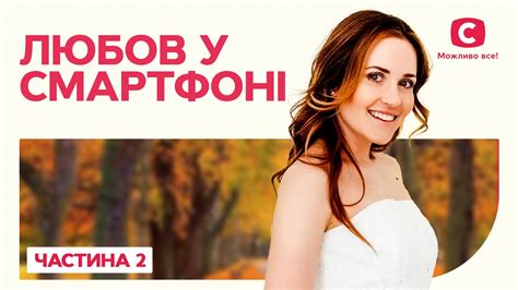 Захоплива романтична авантюра Любов у смартфоні 2 частина КІНО ФІЛЬМ ПРО КОХАННЯ Youtube