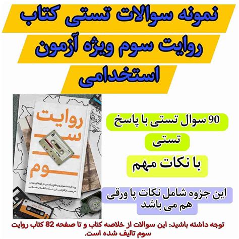 دانلود نمونه سوالات تستی روایت سوم آزمون استخدامی آموزش و پرورش با جواب