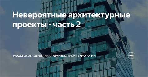 Невероятные архитектурные проекты часть 2 Woodfocus деревянная архитектура и технологии Дзен