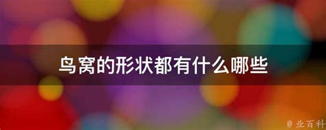 鸟窝的形状都有什么哪些 业百科